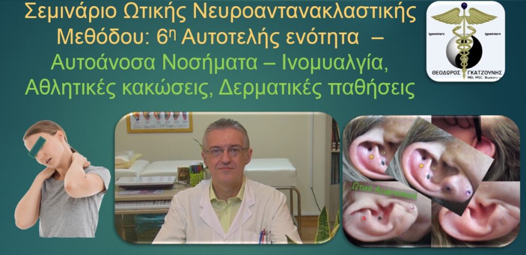 Ινομυαλγία - Αντιμετώπιση και Θεραπεία Συμπτωμάτων με Ωτοβελονισμό