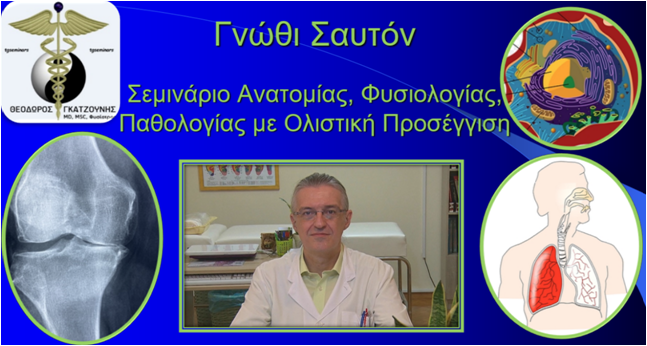 Διαδικτυακό σεμινάριο Ανατομία, Φυσιολογία, Παθολογία - ολιστική ...